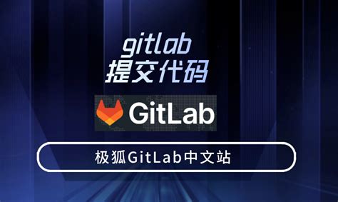 gitlab提交代码流程 gitlab提交代码后缩进乱 gitlab中文网站