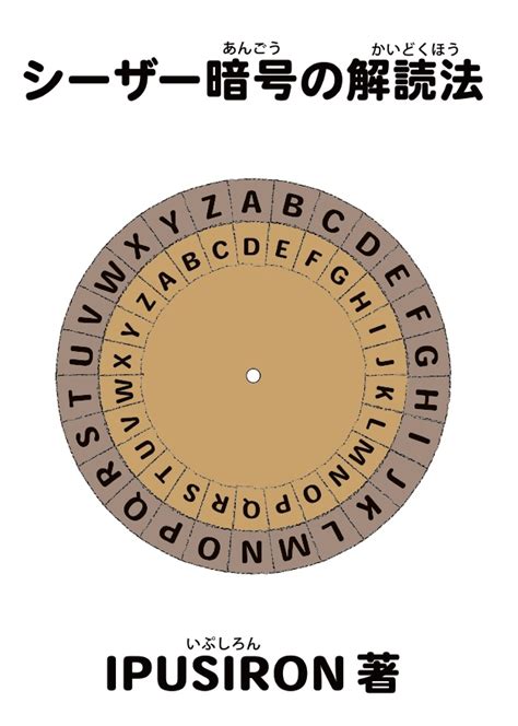 シーザー暗号の解読法 HACK BOOTH