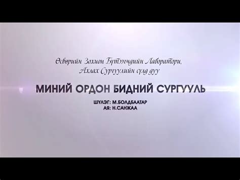 Өсвөрийн зохион бүтээгчдийн лаборатори ахлах сургуулийн сүлд дуу Миний Ордон Бидний Сургууль