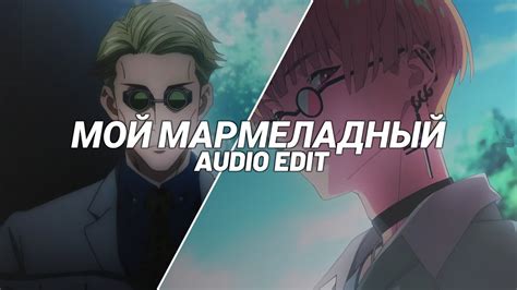 My Marmalade (Мой Мармеладный) - ketya lel [Edit Audio] (c/w @Koneditz ...