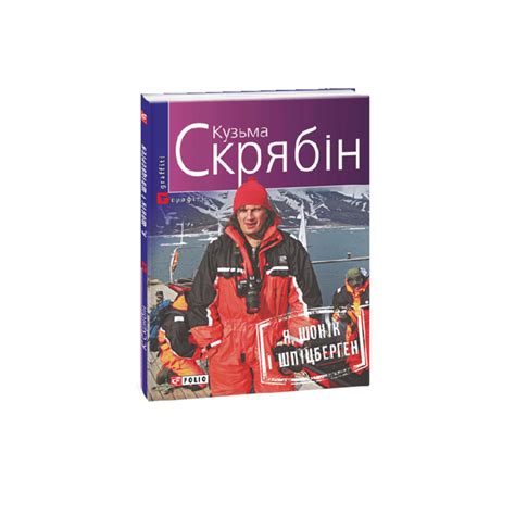 Купити книгу Я Шонік і Шпіцберген Кузьма Скрябін 978 966 03 7346 4