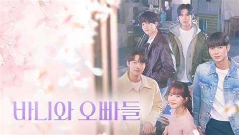 프로그램 소개 바니와 오빠들 지금무료 만나면 좋은 친구 Mbc