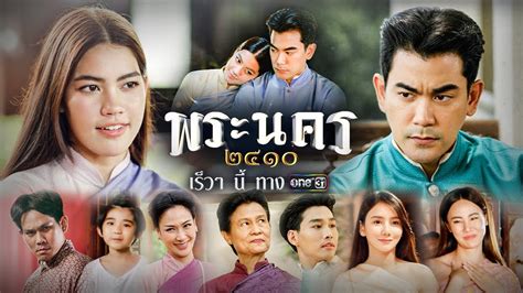 เตรียมพบแม่สื่อตัวแสบ กับ โปลิศหนุ่มใหญ่ ใน “พระนคร ๒๔๑๐” ละครช่องวัน เร็วๆนี้ One สนั่นจอ