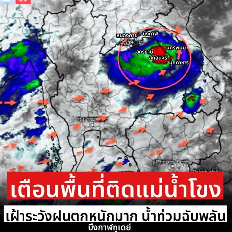บึงกาฬทูเดย์ อุตุฯ เตือนพื้นที่ริมแม่น้ำโขง เฝ้าระวังฝนตกหนัก กรมอุตุนิยมวิทยา อัพเดทภาพถ่าย