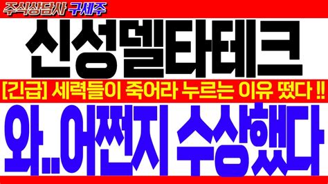 신성델타테크 주가전망 Kbs 헤드라인 뉴스 긴급속보 세력들이 죽어라 누르는 이유 떴다 와어쩐지 수상하더라 신성델타테크분석 신성델타테크주가 신성델타