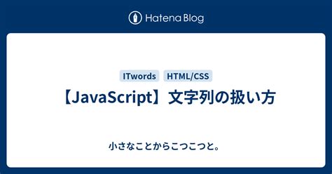 JavaScript文字列の扱い方 小さなことからこつこつと