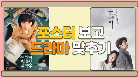 포스터 보고 드라마 맞추기 드라마 포스터 퀴즈 Youtube