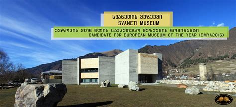 სვანეთის მუზეუმი კონკურსის ”ევროპის წლის მუზეუმი 2016” ნომინანტია Netgazeti • მუზეუმი