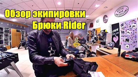 Обзор мото экипировки. Мотоциклетные брюки Rider. - YouTube
