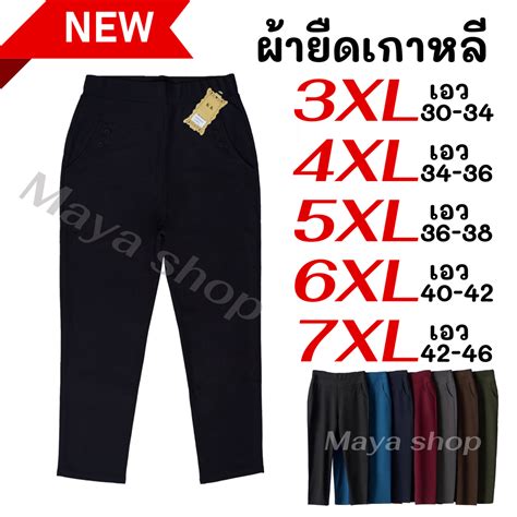 กางเกงขายาว 3xl 7xl เอว30 46 ไซส์ใหญ่ ผ้ายืดเกาหลี กางเกงทำงาน คนอ้วน สาวอวบ [3986 9105] Maya