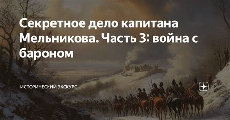 Секретное дело капитана Мельникова Часть 3 война с бароном
