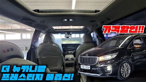 수수료없는중고차 카니발중고차 풀옵션 프레스티지 안전사양과 편의사양 스타일까지 모두 갖춘 가성비 좋은 차량입니다 Youtube