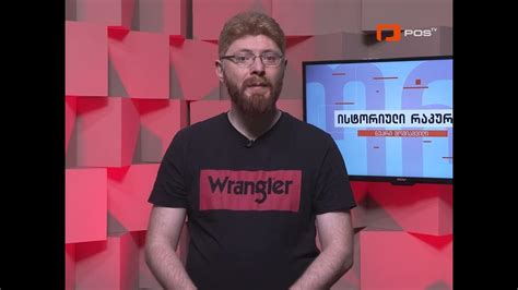 ისტორიული რაკურსი ახალი დისკურსის დაწყება Youtube