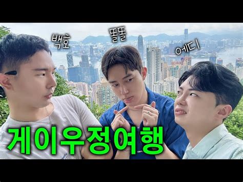 사랑보다 우정여행 ️ 게이들의 의리🏳️‍🌈 홍콩게이투어 하下🇭🇰