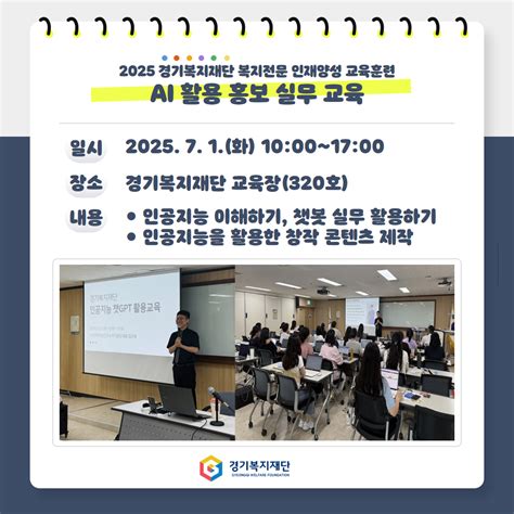 경기복지재단 안녕하세요 경기복지재단 교육컨설팅팀입니다😊 7월 1일 경기도 내 사회복지시설 단체 종사자를 대상으로 「ai