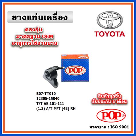 Pop ยางแท่นเครื่อง ตัวขวา Toyota Ae101 Ae111 เครื่อง 1 3 A T M T [4e] สามห่วง ตูเป็ด มาตรฐาน