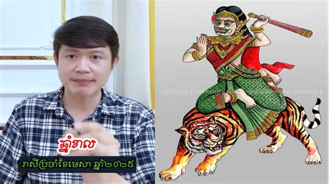 រាសីឆ្នាំខាល ប្រចាំខែមេសា ខែ4 ឆ្នាំ2025 លោកគ្រូមហាជុំ Youtube