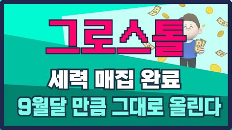 그로스톨 세력 매집 완료 9월 달 만큼 그대로 올린다 그로스톨 그로스톨코인 그로스톨코인차트분석 그로스톨목표가 그로스