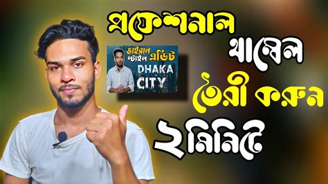কীভাবে ভিডিওর থাম্বেল তৈরী করবেন।how To Create A Thumbnail Youtube