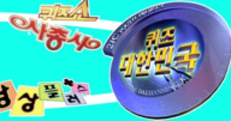 Kbs 유튜브 채널 퀴즈 매니아 오픈 추억의 퀴즈 프로그램 소환