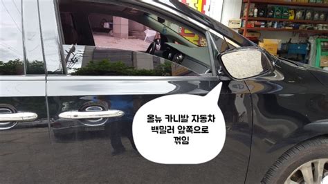 올뉴 카니발 자동차 사이드미러 꺾임자동차 백밀러 자동 접힘 고장 수리자동차 백미러 폴딩 고장 수리빽밀러 모터 기어 고장 수리빽미러 기어 판매 네이버 블로그