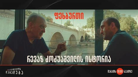 რევაზ ძოძუაშვილის ისტორია საქართველოს დაბადება Youtube