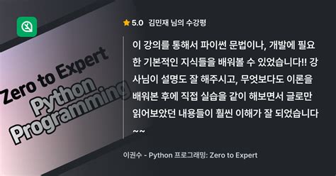 김민재님의 생생한 수강평 python 프로그래밍 zero to expert 인프런 수강평
