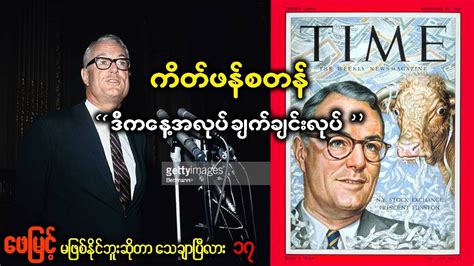 ဆရာဖေမြင့်ရဲ့ မဖြစ်နိုင်ဘူးဆိုတာ သေချာပြီလား အခန်း ၁၇ ကိတ်ဖန်စတန် Youtube
