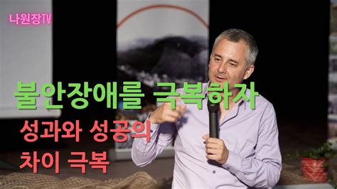 독기 충전 중 99 극복 스피치 리스트 버러바시 얼베르트 라슬로 성과 성공 Youtube