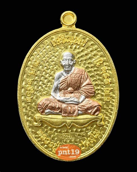 เหรียญเจริญพรแสนเพิ่มพูน สามกษัตริย์ ปี 2562 หลวงปู่แสน วัดบ้านหนองจิก อำเภอขุนหาญ จังหวัดศรีสะเกษ