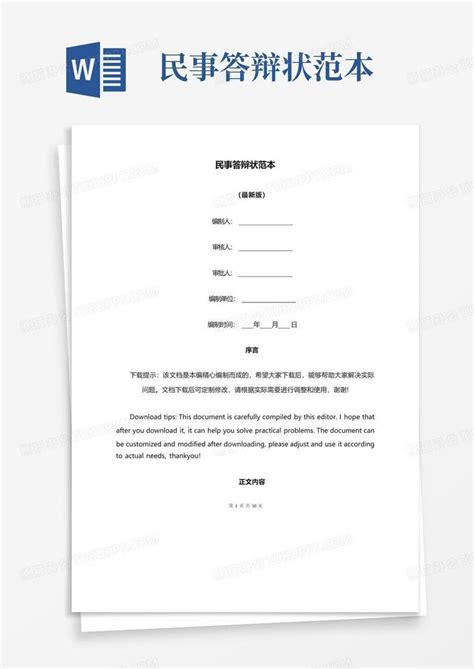 民事答辩状范本word模板下载编号lnnevraa熊猫办公