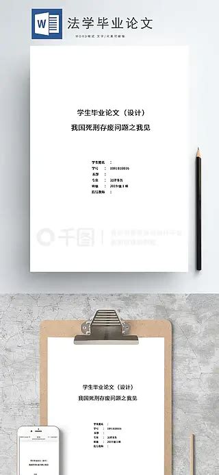 毕业论文word文档免费下载 Word模板大全 千图网