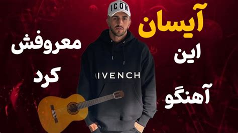 آهنگ زیر بارونا گمم با گیتار یه آموزش کامل ، آهنگی که آیسان اسلامی