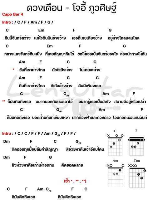 คอร์ดเพลง อย่าทำอย่างนี้ไม่ว่ากับใคร เบิร์ด ธงไชย Lenguitar
