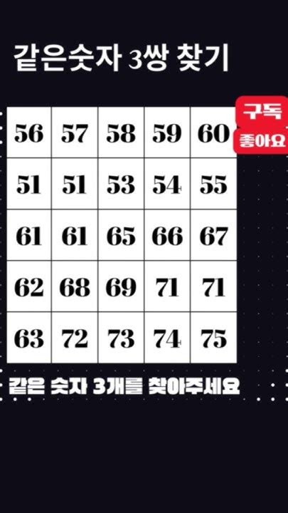 일반상식으로 숫자를 맞추는 게임같은숫자 3쌍을 맞춰보세요정답을 찾으셨다면 정답을 2번 터치해보세요같은숫자 숫자퀴즈 같은숫자찾기 치매예방 기억력향상 퀴즈 메모리