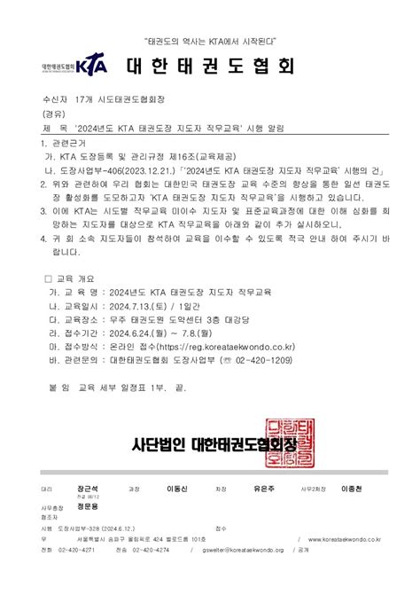 2024년도 Kta 태권도장 지도자 직무교육 ※ Id교육 미이수자 필독바랍니다 경남태권도협회