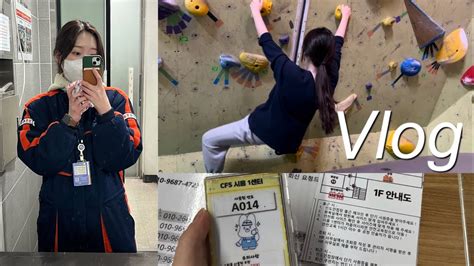 직장인 Vlog 열심히 살고 싶은 28살 직장인🤦🏻‍♀️ 주말 쿠팡 단기 알바🤑 클린이의 첫 클라이밍 도전기🧗‍♀️ 1