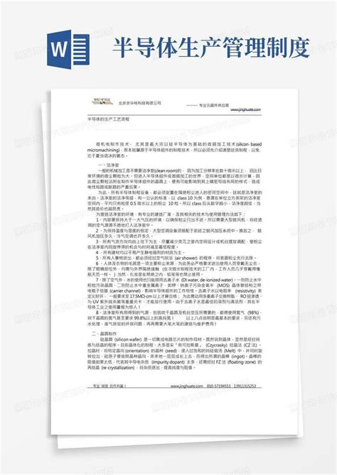 半导体的生产工艺流程Word模板下载 编号lopneowx 熊猫办公