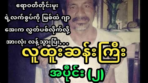 လူထူးဆန်းကြီး အပိုင်း ၂ Youtube