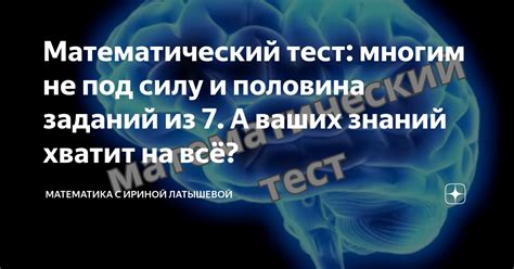 Математический тест многим не под силу и половина заданий из 7 А ваших знаний хватит на всё