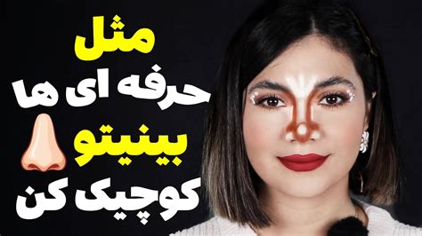 کانتور بینی حرفه ای آموزش کانتور همه مدل بینی Youtube