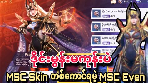 Msc Skin တစ်ကောင် Free ယူနည်း😱💯💯 Youtube