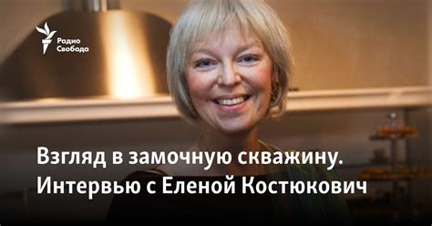 Взгляд в замочную скважину. Интервью с Еленой Костюкович