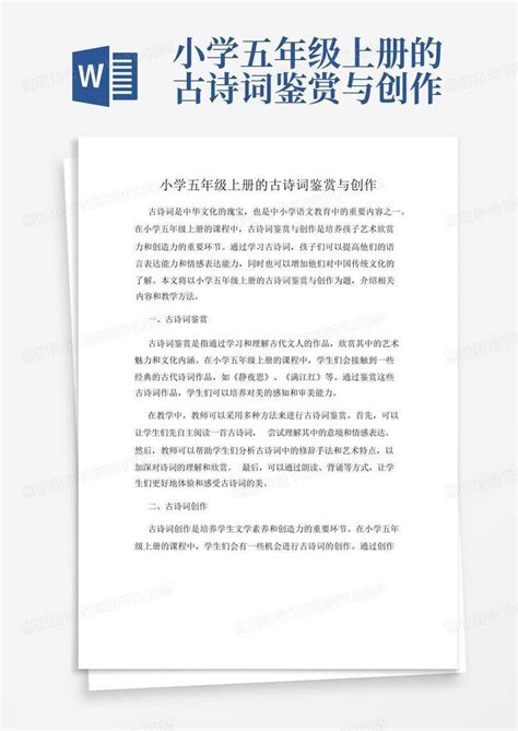 小学五年级上册的古诗词鉴赏与创作word模板下载编号lygjnzne熊猫办公