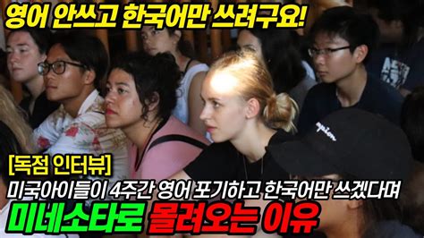 미국 아이들이 영어 안쓰고 한국어만 쓰겠다며 미네소타 한국어마을로 몰려오는 이유 Youtube