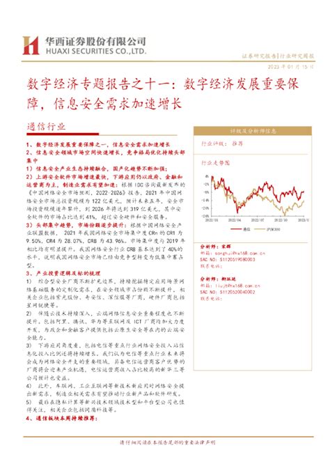数字经济专题报告之十一：数字经济发展重要保障，信息安全需求加速增长