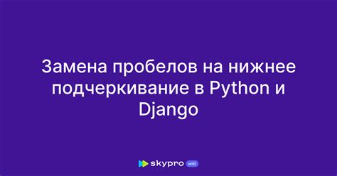 Замена пробелов на нижнее подчеркивание в Python и Django