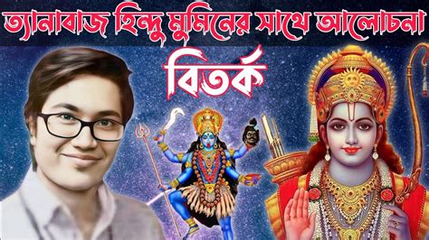ত্যানাবাজ হিন্দু মুমিনের সাথে আলোচনা। Asif Mohiuddin Youtube