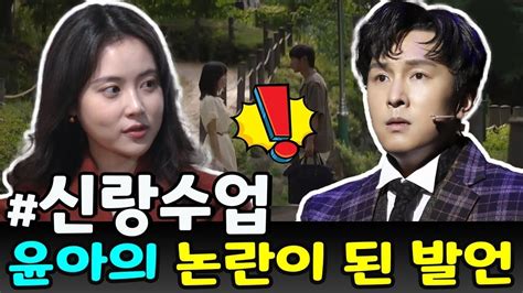 신랑수업 마지막회 윤아의 논란이 된 발언 결혼하고 싶지 않고 즐거운 홀어머니가 되고 싶어 웬일이야 동완이와 윤아가 헤어짐 Youtube