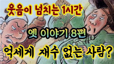 웃음넘치는 옛날이야기 모음억세게 재수 없는 사람 외잠자리동화 모음잠잘때 듣는 옛이야기중간광고없는 옛날이야기전설민담 Youtube